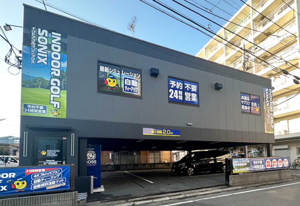 店舗一覧 | インドア ゴルフ ソニックス